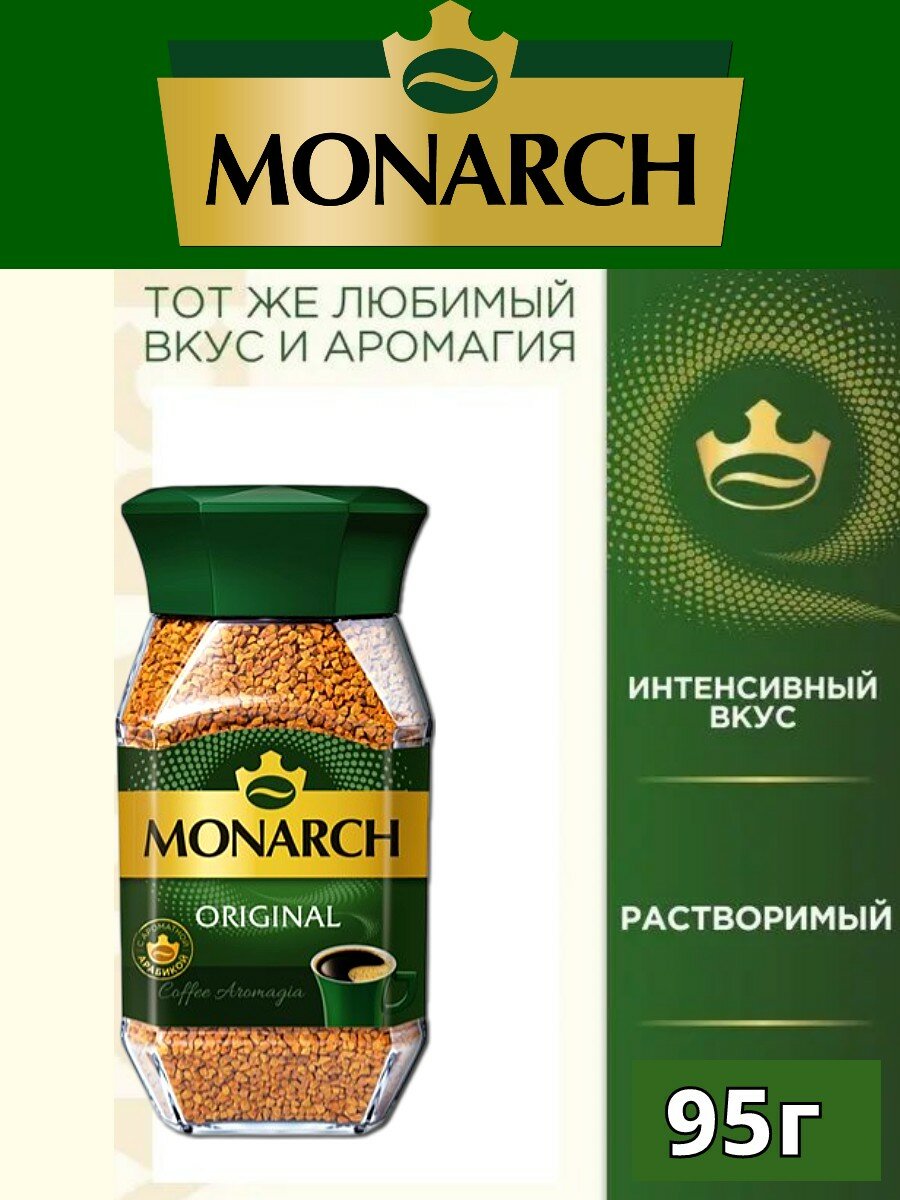 Кофе Monarch Original ст/б 95г