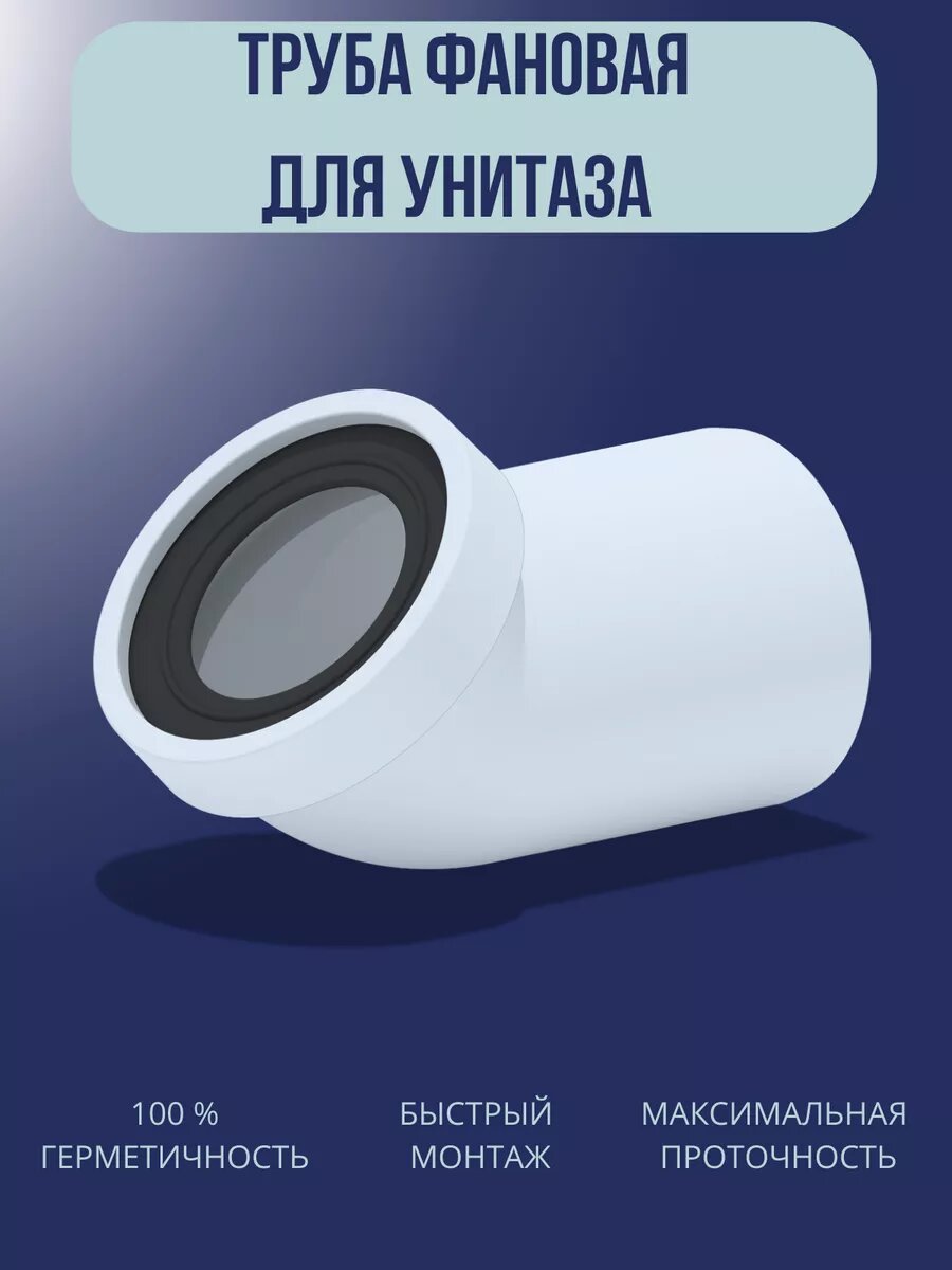 Труба фановая Ани, для пластиковых труб, угол 45°, 110х110 см, белый