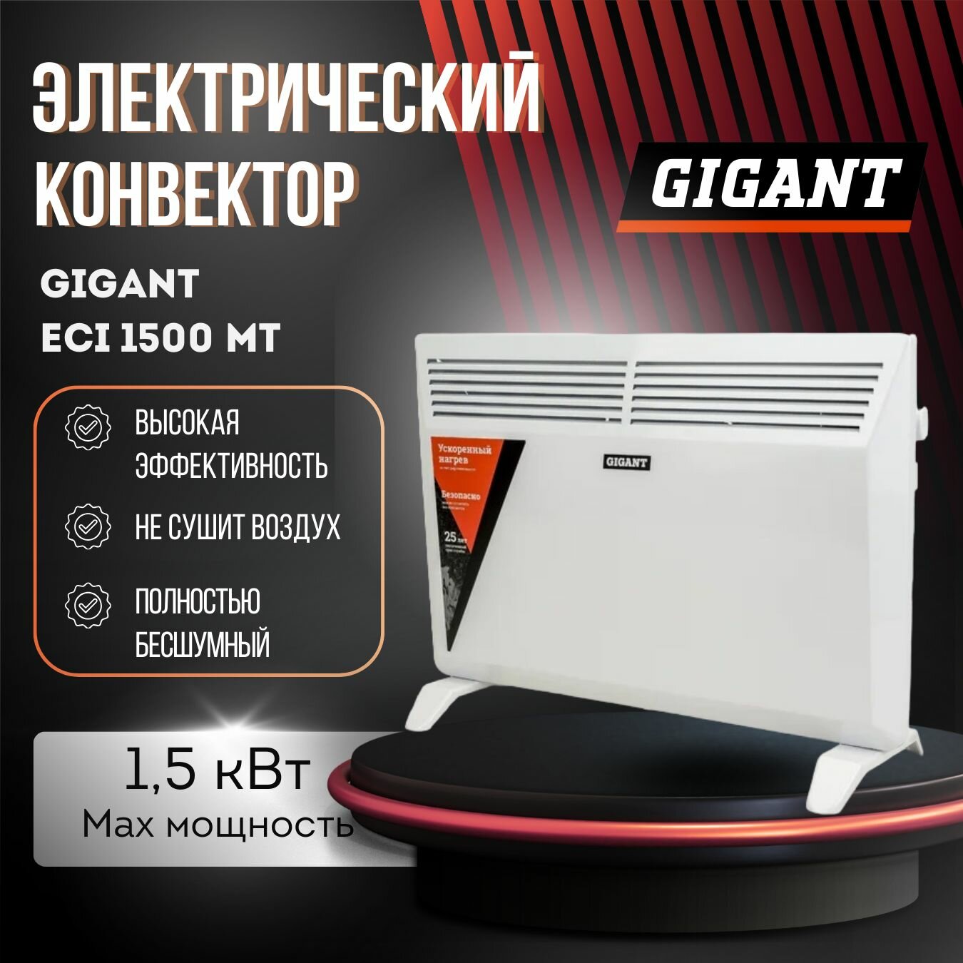 Электрический конвектор Gigant ECI 1500 MT