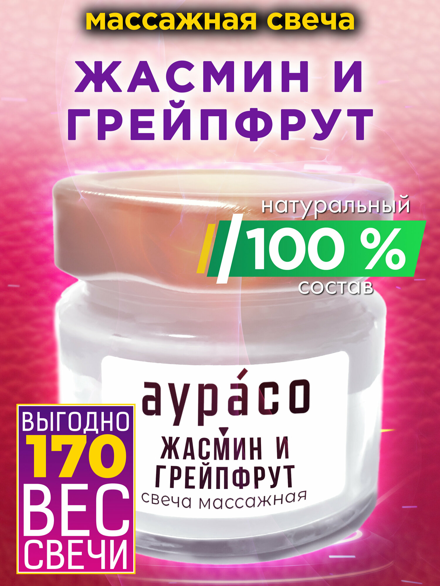 Жасмин и грейпфрут - натуральное массажное масло, ароматическая массажная свеча Аурасо из 100 % соевого воска, крем-свеча натуральная, 1 шт.