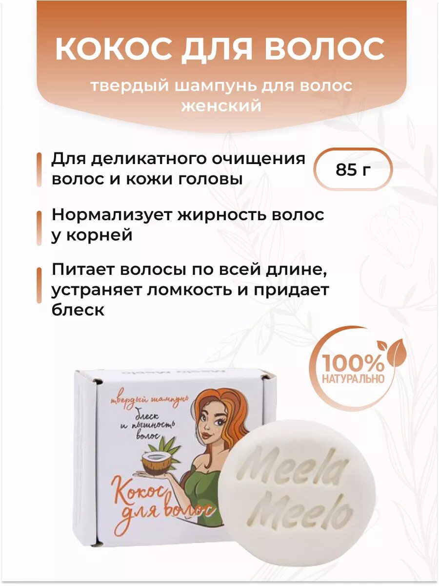 Твердый шампунь "Кокос для волос" с маслом кокоса