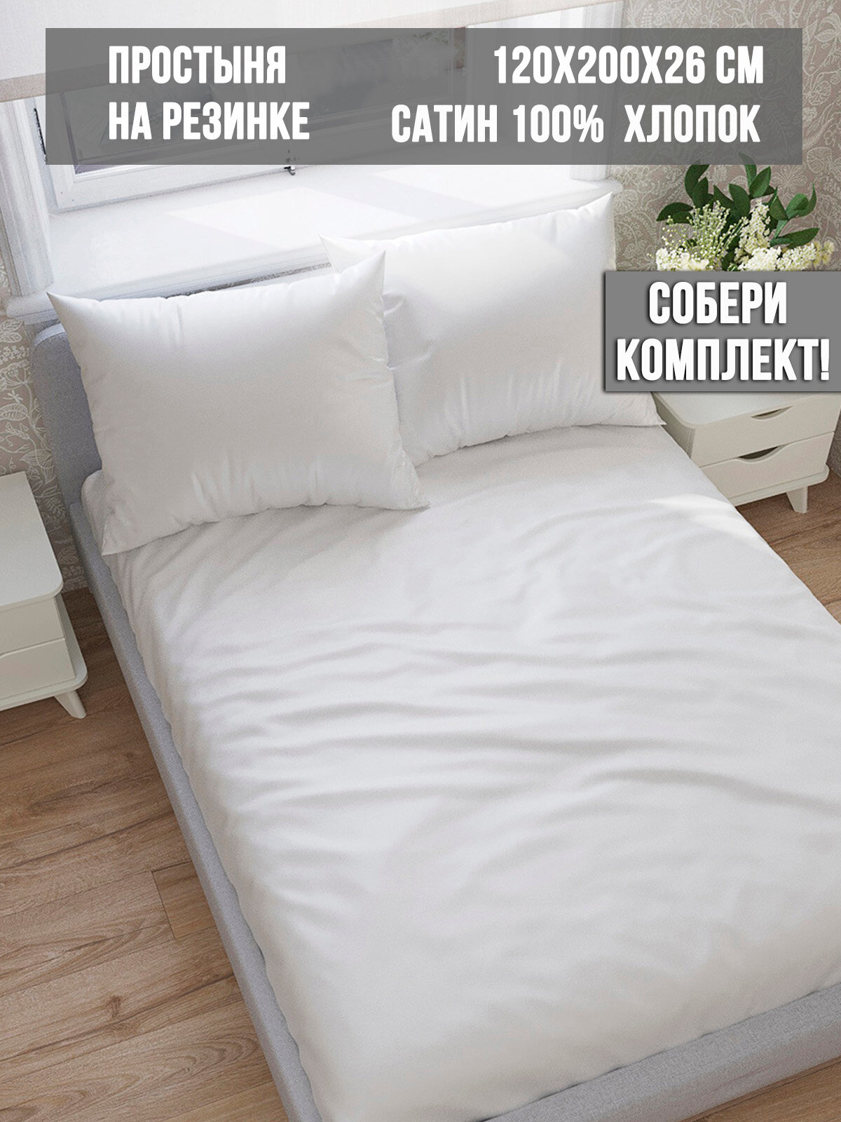 Простынь Milky Garden "Snowwhite" 120х200 см 1.5-спальная, на резинке, сатин, хлопок 100%