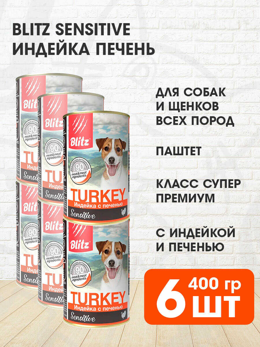 BLITZ SENSITIVE для собак и щенков с чувствительным пищеварением с инд и печенью банка 400 гр х 6 шт