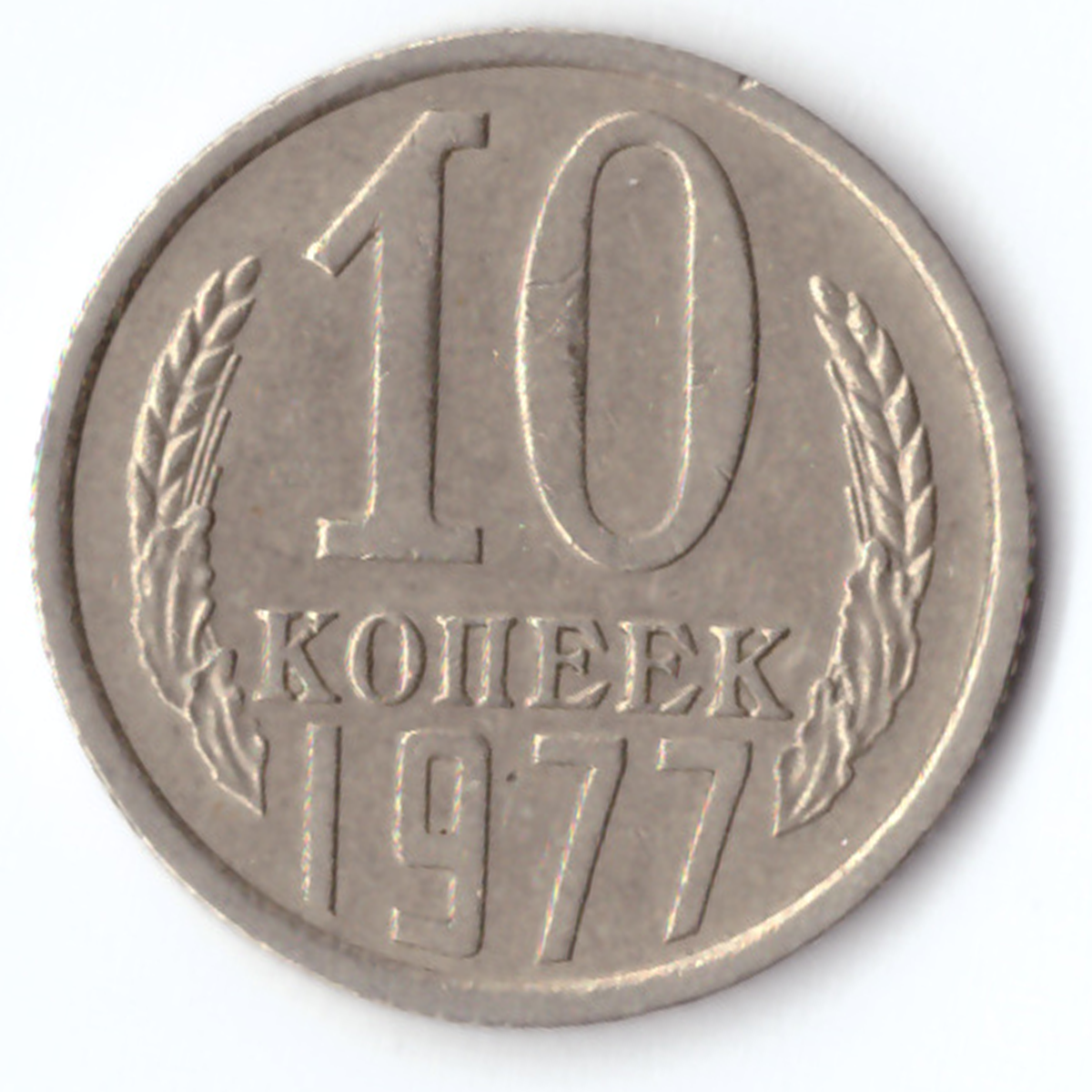 10 копеек 1977 VF