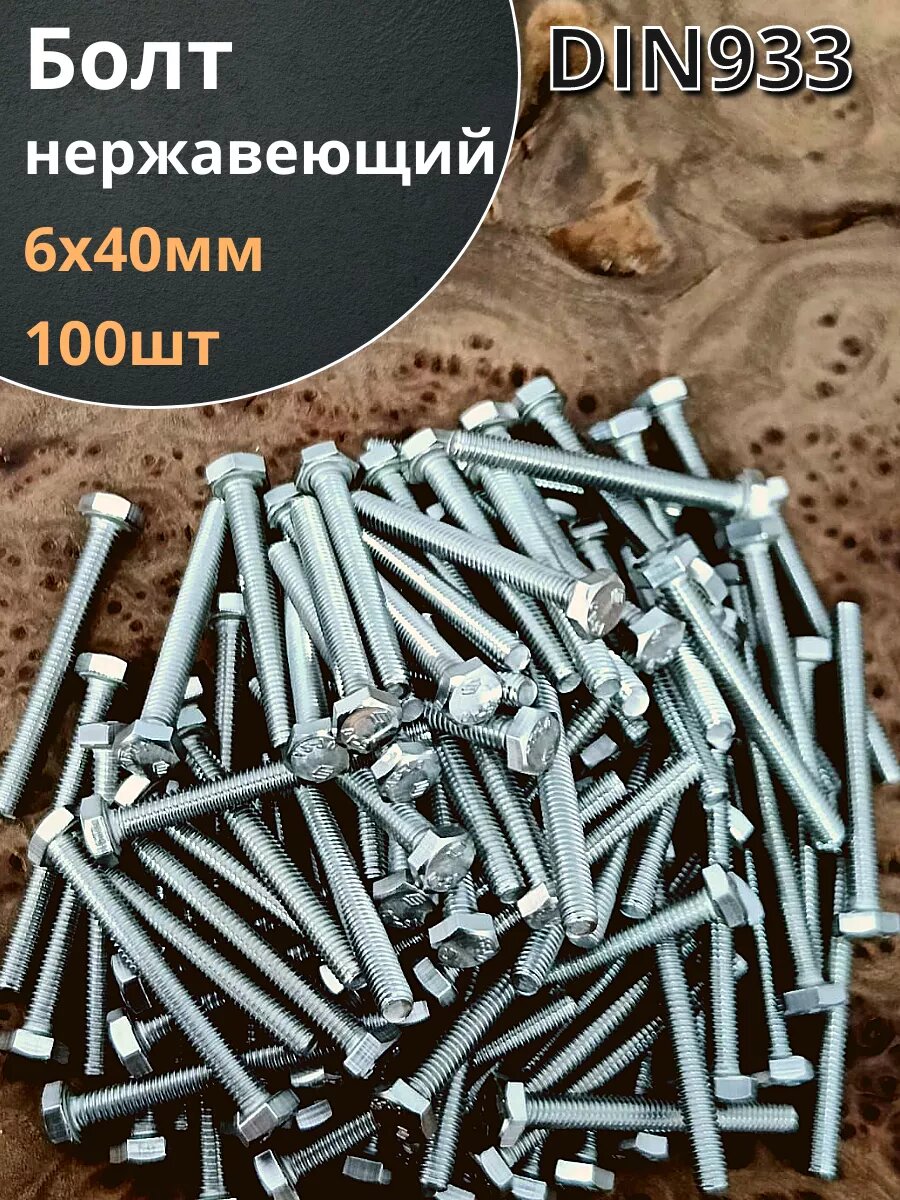 Болт нержавеющий 6х40 мм DIN933 100шт