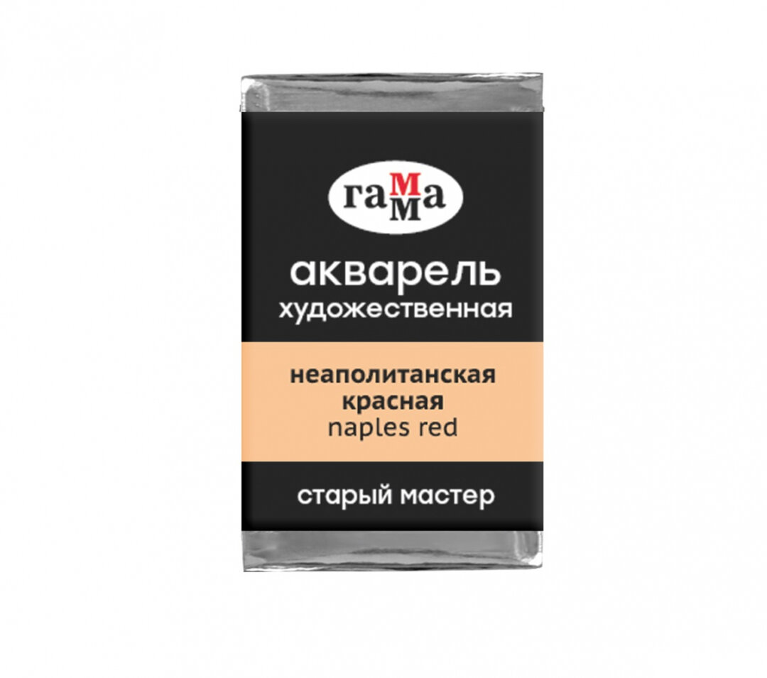 Гамма Акварель художественная Гамма "Старый мастер", неаполитанская красная, 2,6мл, кювета