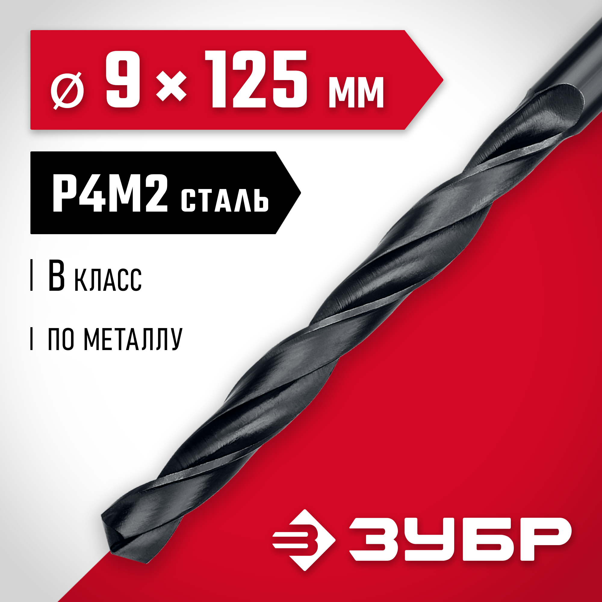 Сверло по металлу ЗУБР 9x125мм, Р4М2 29605-9