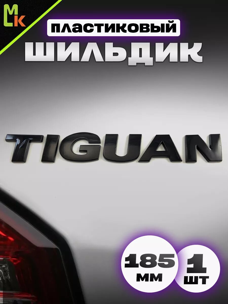 Наклейка MkAuto Шильдик на авто "Tiguan" , на клеевой основе