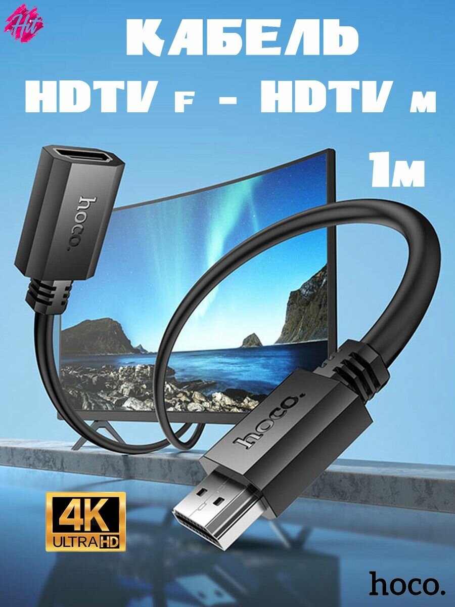 Кабель HDMI Hoco US13 HDTV male to HDTV female HD extension data cable (L1M), черный