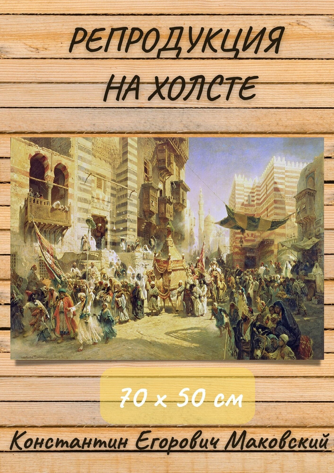 Картина Константин Маковский - Передача Священного ковра в Каире 70 на 50
