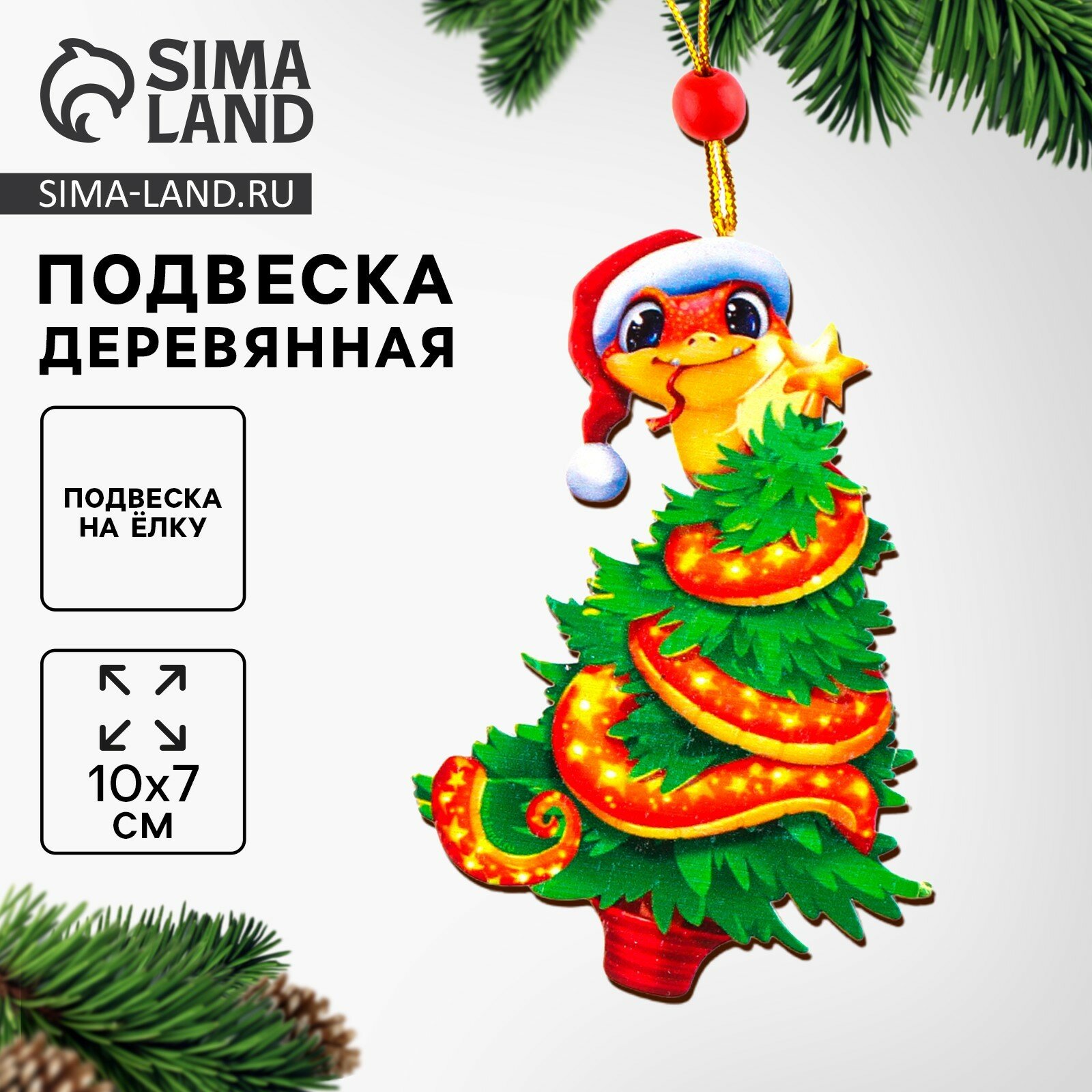 Ёлочная игрушка - подвеска деревянная Лесная мастерская «Змея»