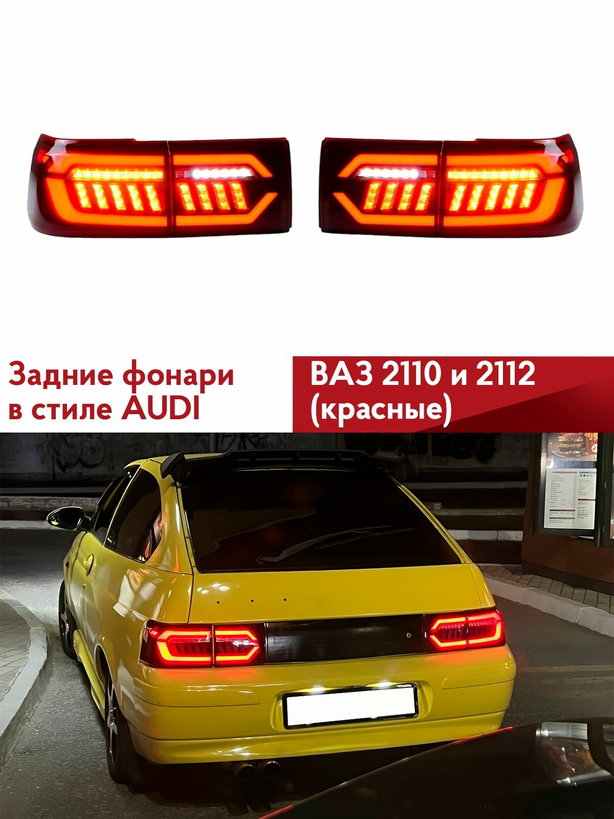 Светодиодные фонари ВАЗ 2110, 2112, задние фонари в стиле AUDI красные, комплект 2 шт