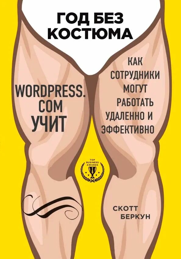 Год без костюма. Wordpress учит, как сотрудники могут работать удаленно и эффективно. Скотт Беркун