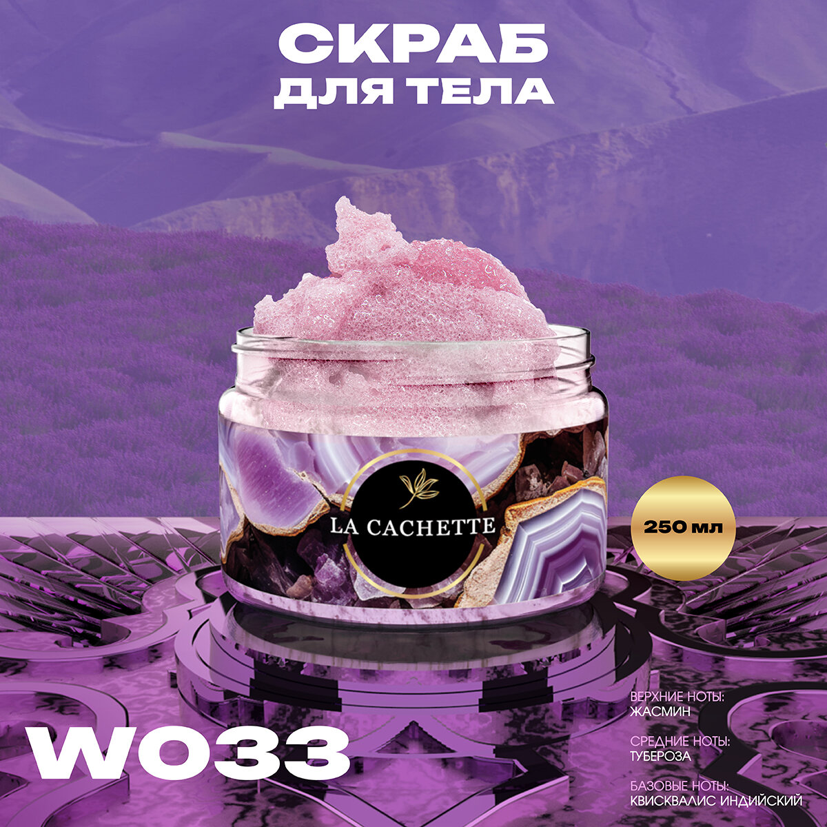 Крем-скраб для тела увлажнающий La Cachette W033 Bloom, 250мл
