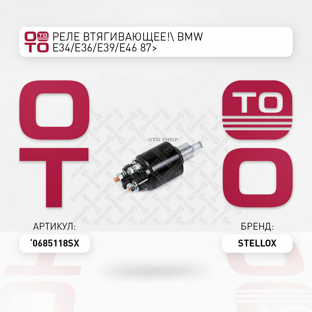 Реле втягивающее \ BMW ( БМВ ) ( БМВ ) E34 / E36 / E39 / E46 87 STELLOX 0685118SX, 0685118_SX, 06-85118-SX