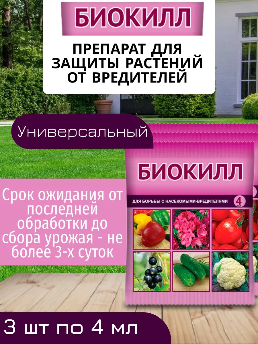 Комплект Инсектицид Биокилл по 4мл универсальный, 3 штуки