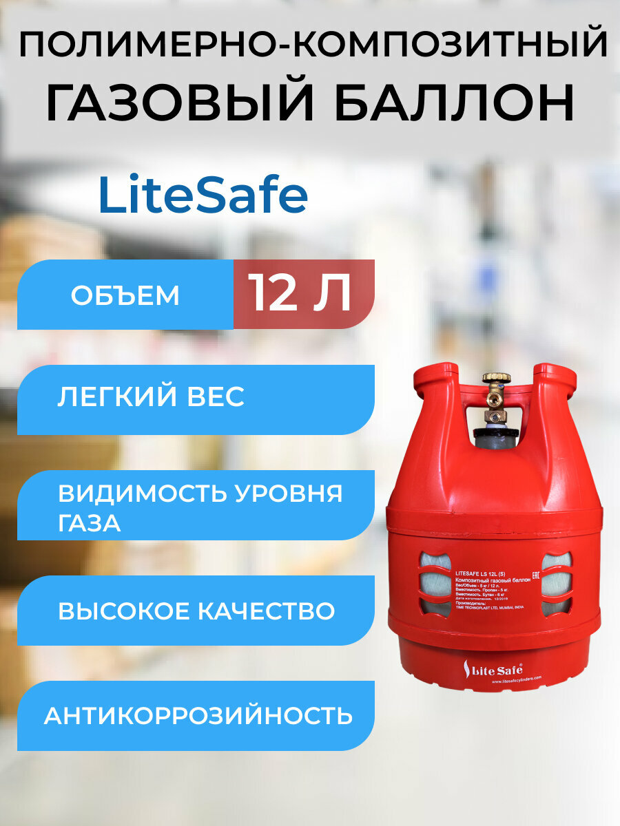 Баллон композитный для сжиженного газа LITESAFE 12л/5 кг LS 12L