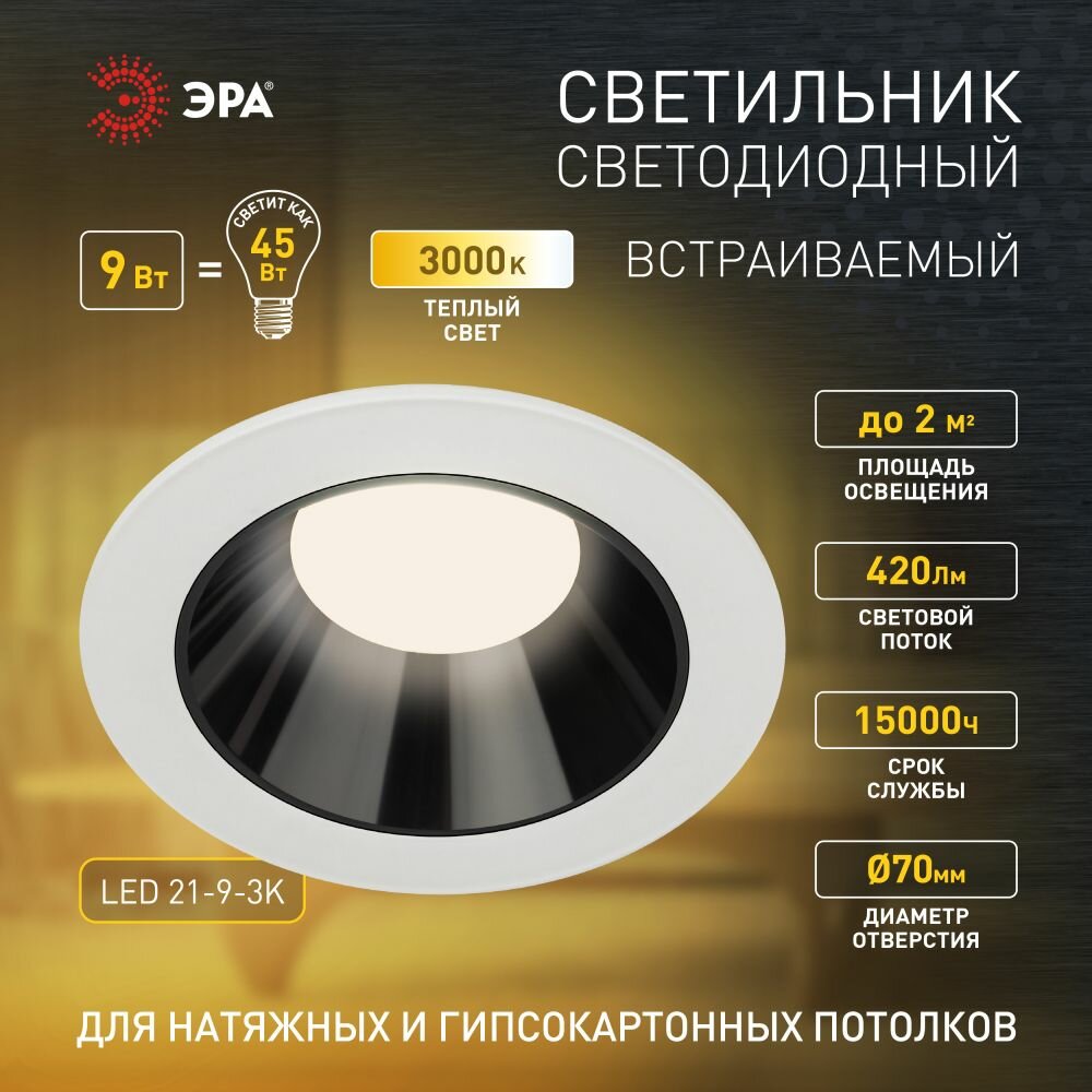 Светильник светодиодный встраиваемый ЭРА LED 21-9-3K круглый 9Вт 3000К