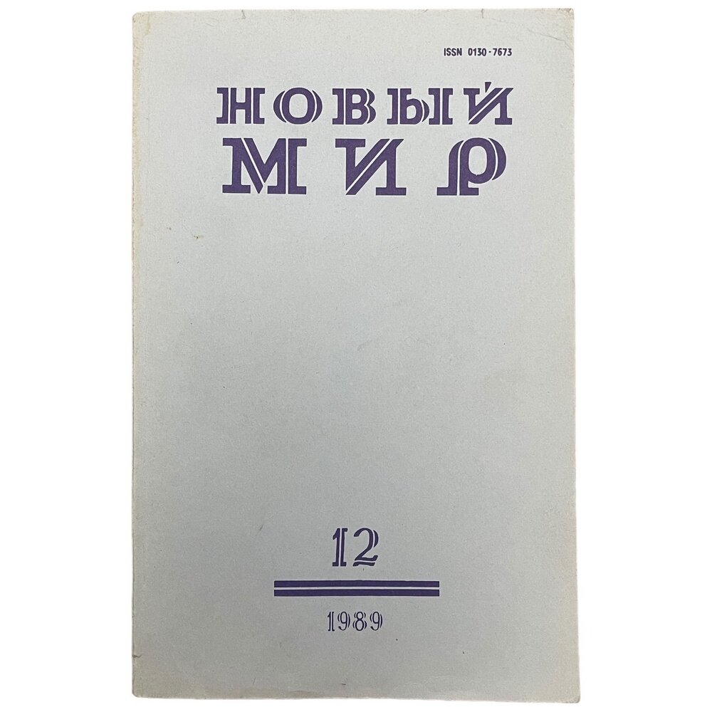 Литературно-художественный журнал "Новый мир" №12, 1989 г. Изд. "Известия", СССР