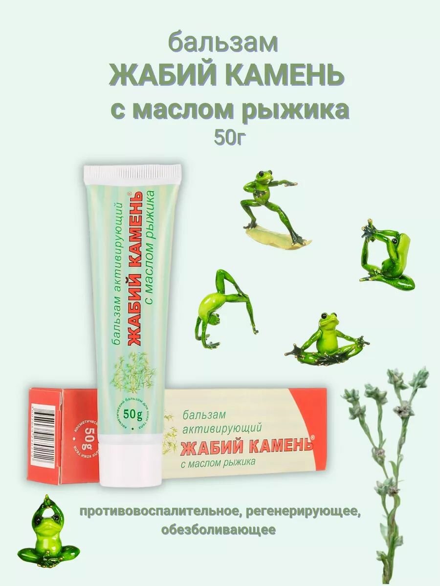 Бальзам активирующий Жабий камень с маслом рыжика 50гр