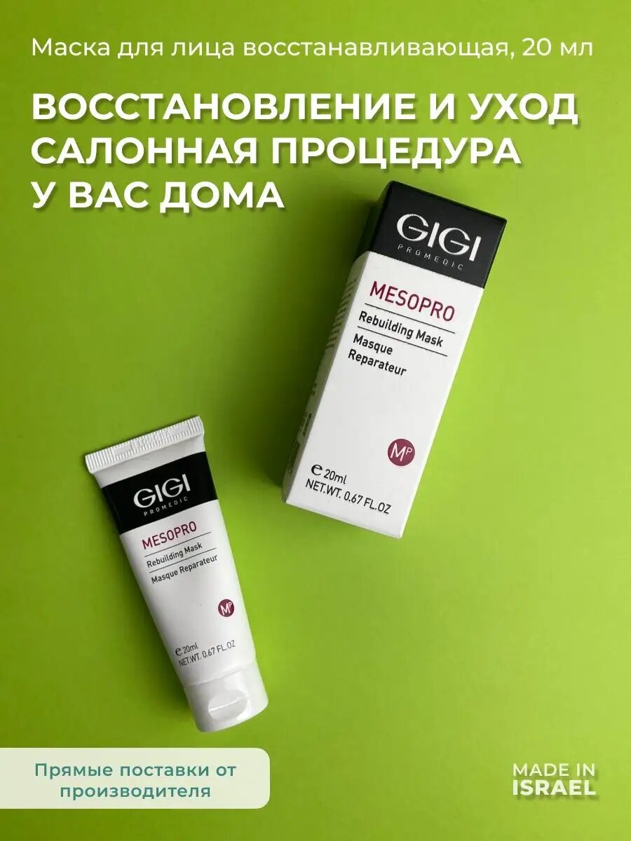 Маска для лица Gigi Mesopro Rebuilding Mask, 20мл