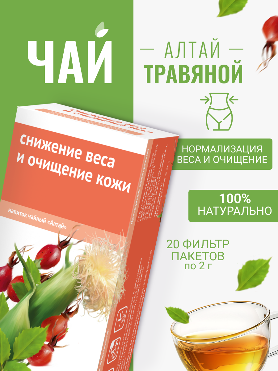 Напиток чайный Снижение веса и очищение кожи, 20 фильтр-пакетов по 2,0 г