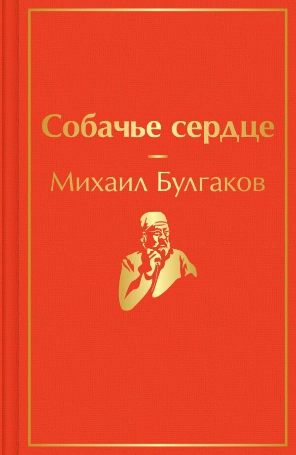 Книга ЭКСМО Яркие страницы. Собачье сердце. Мини-формат. 2022 год, М. А. Булгаков