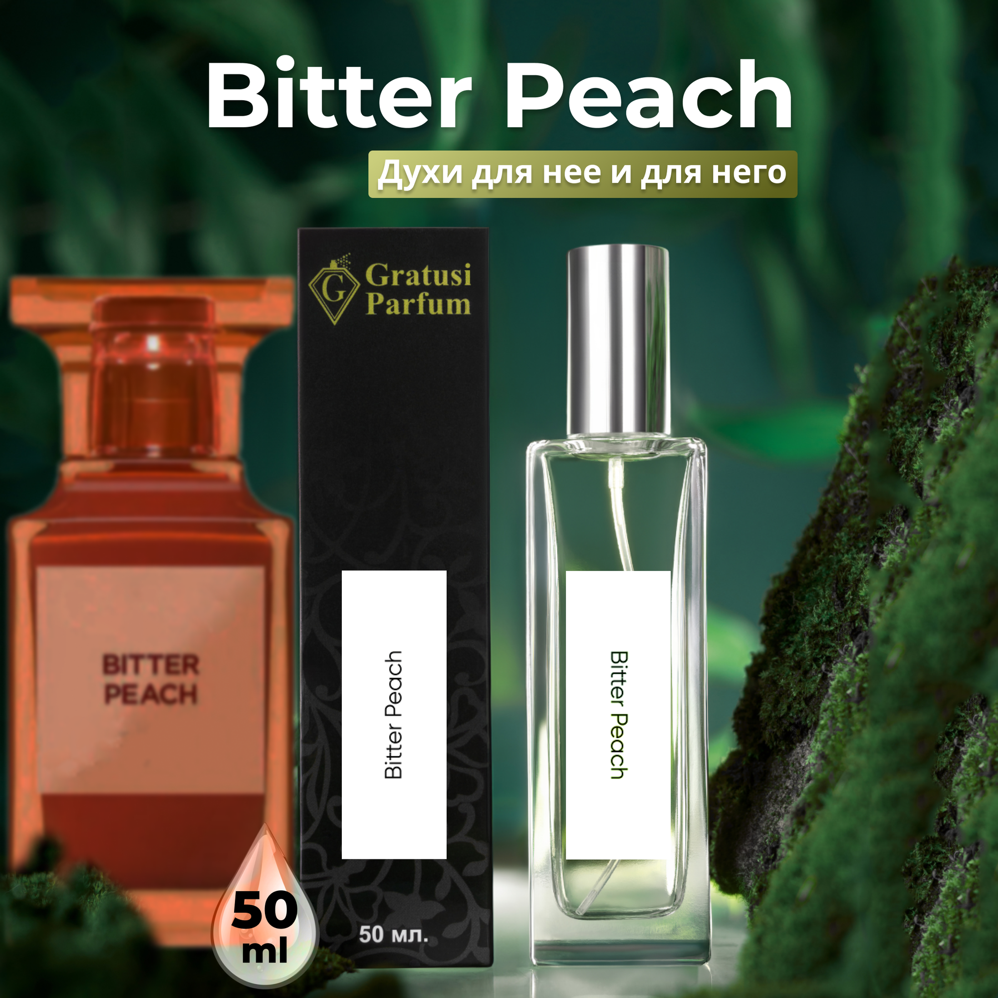 Gratusi Parfum Bitter Peach духи унисекс масляные 50 мл (спрей) + подарок