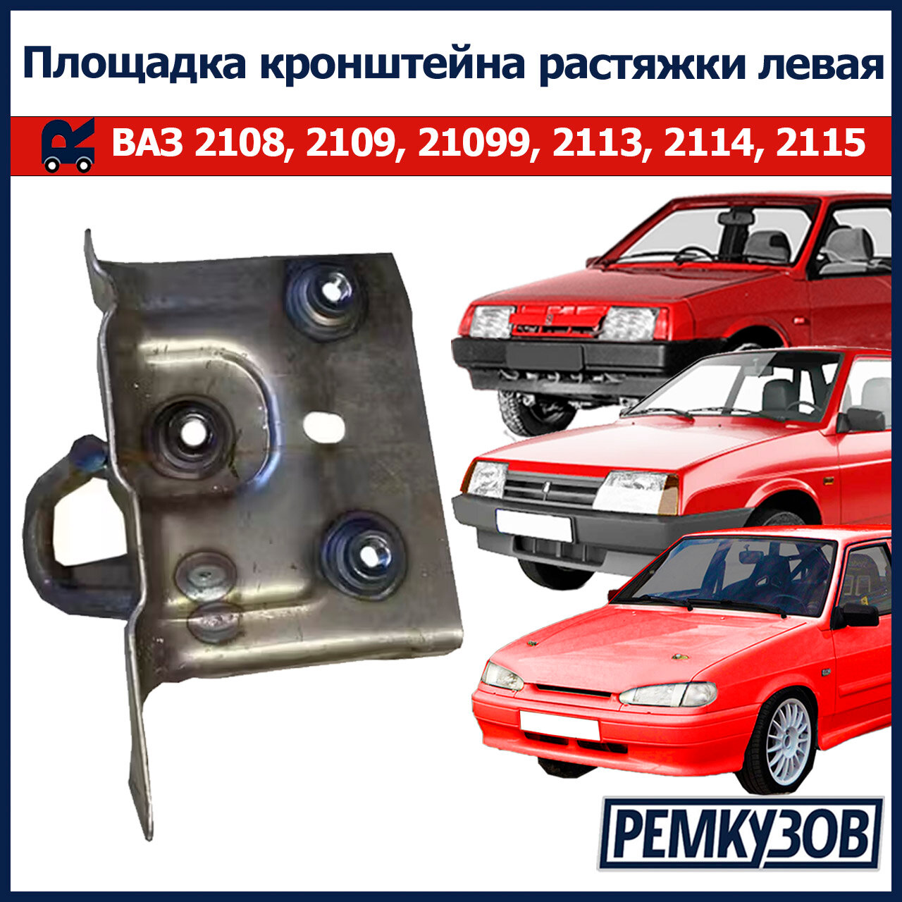 Площадка кронштейна растяжки левая ВАЗ 2108, 2109, 2114, 2113, 21099, 2115