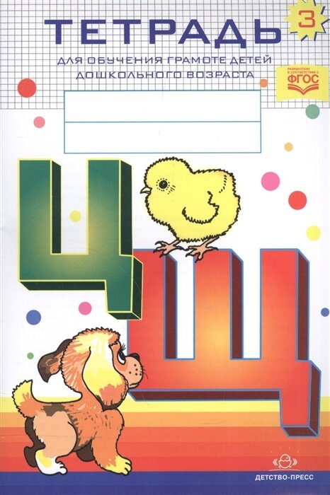 Рабочая тетрадь Детство-Пресс Нищева Н. В, №2, для обучения грамоте детей дошкольного возраста, (3-7 лет) (486739)