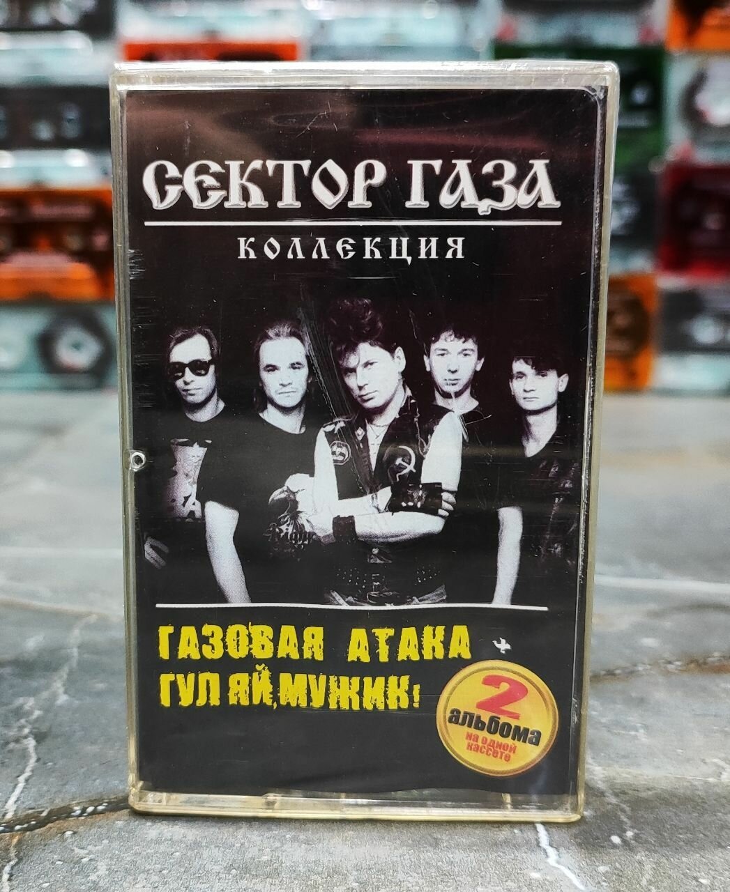 Сектор Газа Коллекция, 2 альбома на одной кассете. Газовая атака+Гуляй мужик, (кассета , аудиокассета) (МС), 2006, .