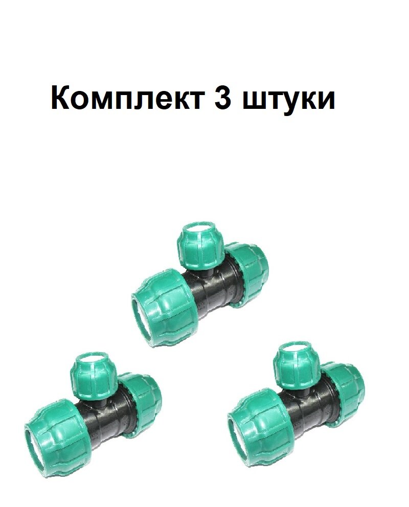 Тройник пнд d 32х25х32 мм ( Комплект 3 штуки ) Poelsan Турция