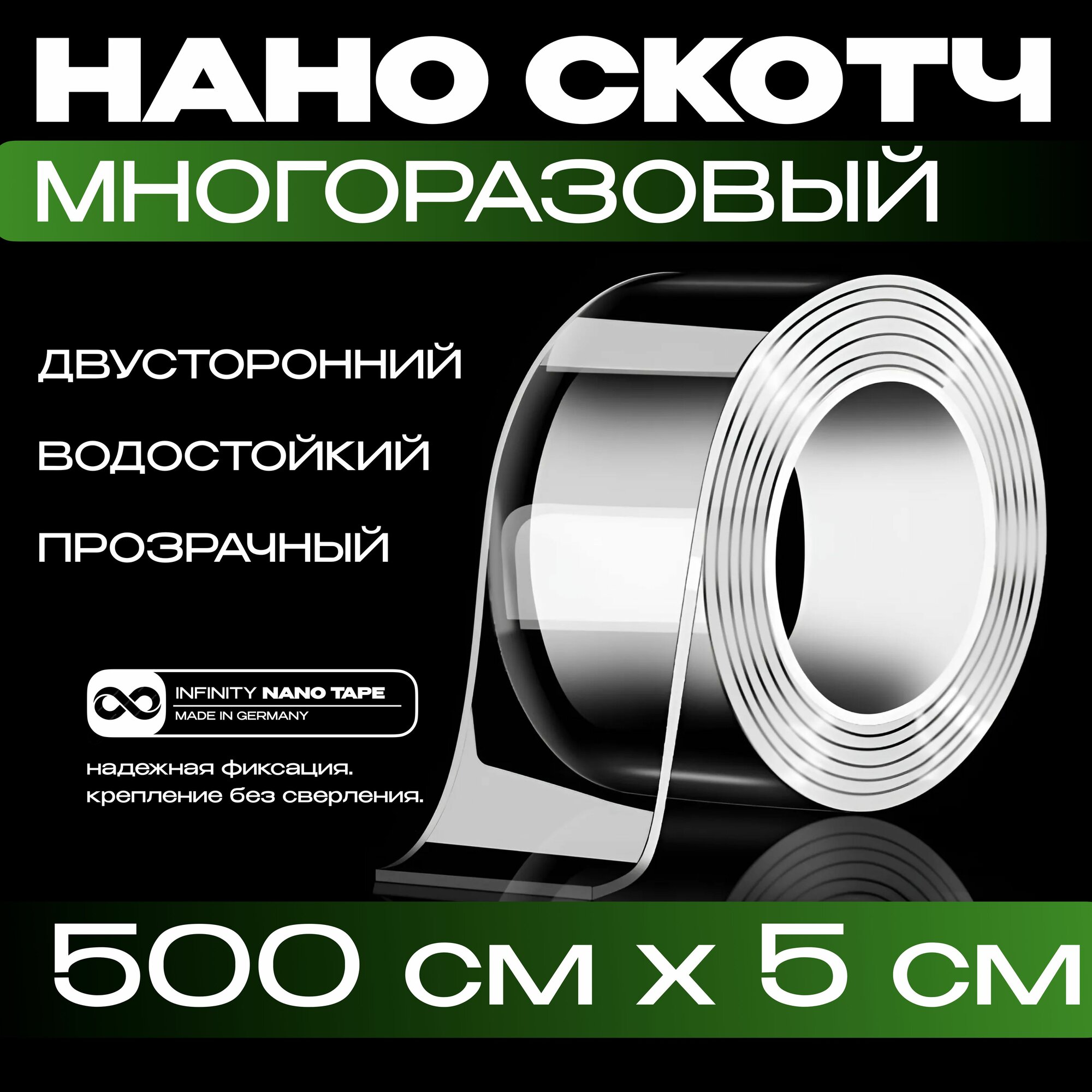 5м-5см нано скотч