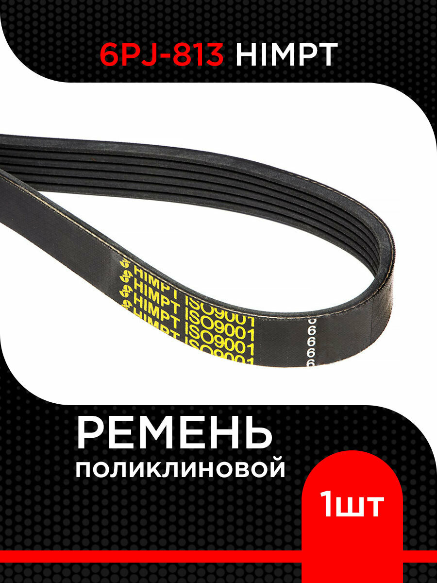 Ремень поликлиновой 6PJ-813 HIMPT