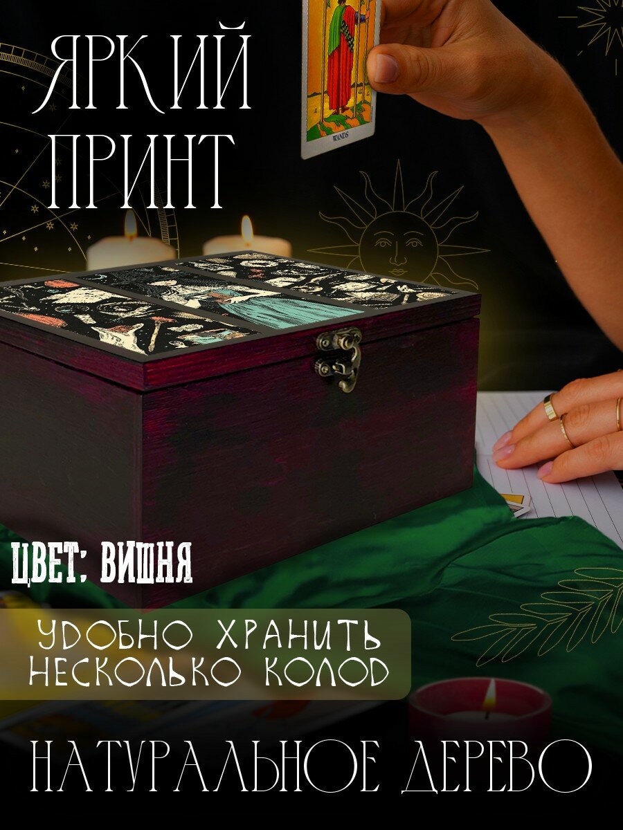 Шкатулка вишня "Тройная" для хранения карт Таро и аксессуаров 22x17x12 см эстетика Магия (ведьма, колдовство, расклад, атмосфера, артефакты) - 2224