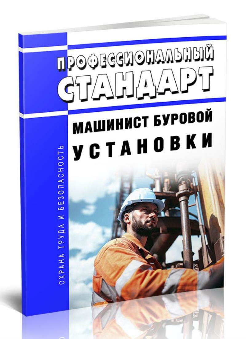 Профессиональный стандарт "Машинист буровой установки" 2026 год. Последняя редакция