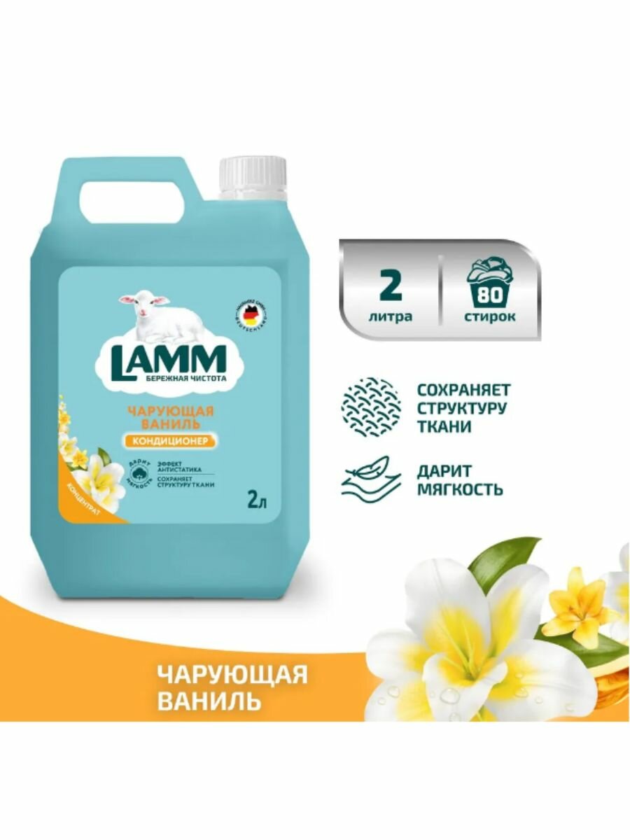 Кондиционер для белья Lamm чарующая ваниль 2л