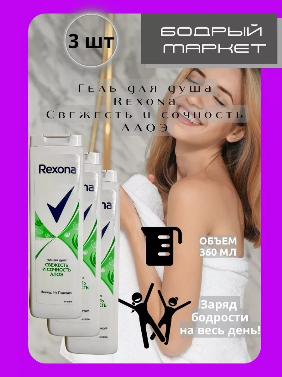 Гель для душа Свежесть и сочность Алоэ 360мл 3шт