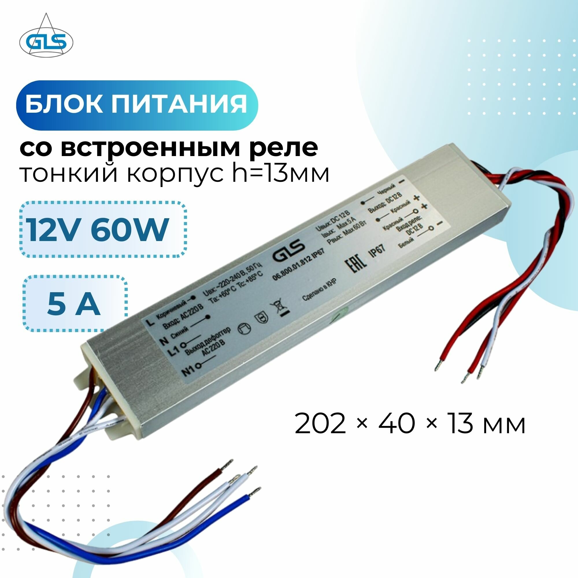 Блок питания в тонком алюминиевом герметичном корпусе 12V 60W IP67 со встроенным реле