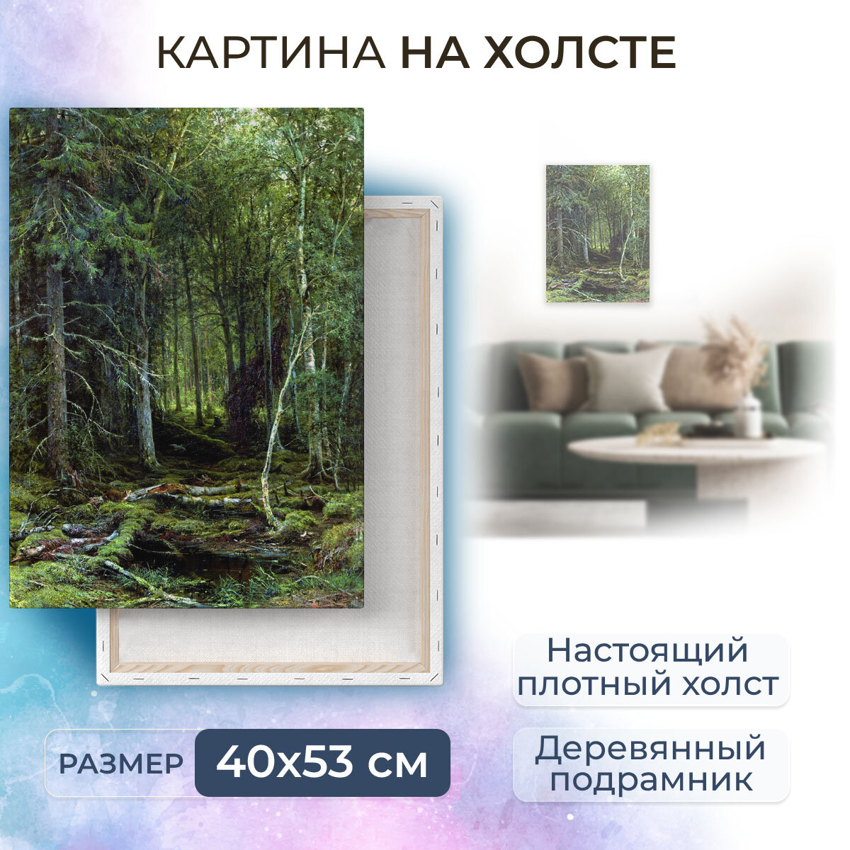 Картина на холсте с подрамником / Shishkin Ivan / Шишкин Иван - Лесная глушь