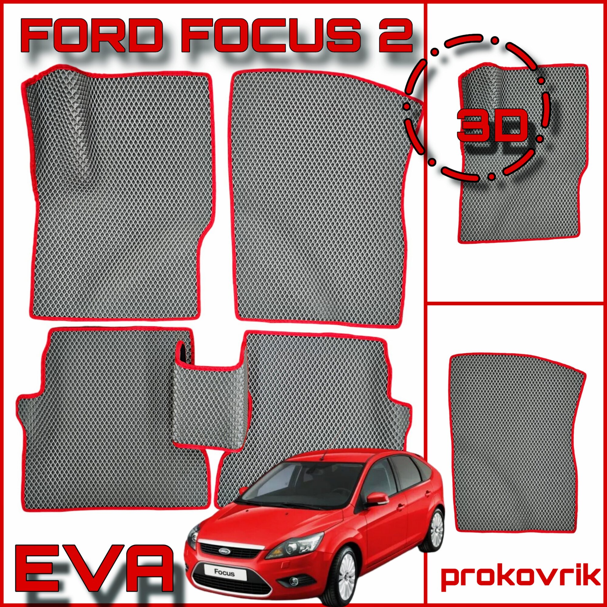 ЭВА коврики для Ford Focus 2, eva, ева Форд Фокус 2 без разреза 2004-2011 седан, хэтчбек эва