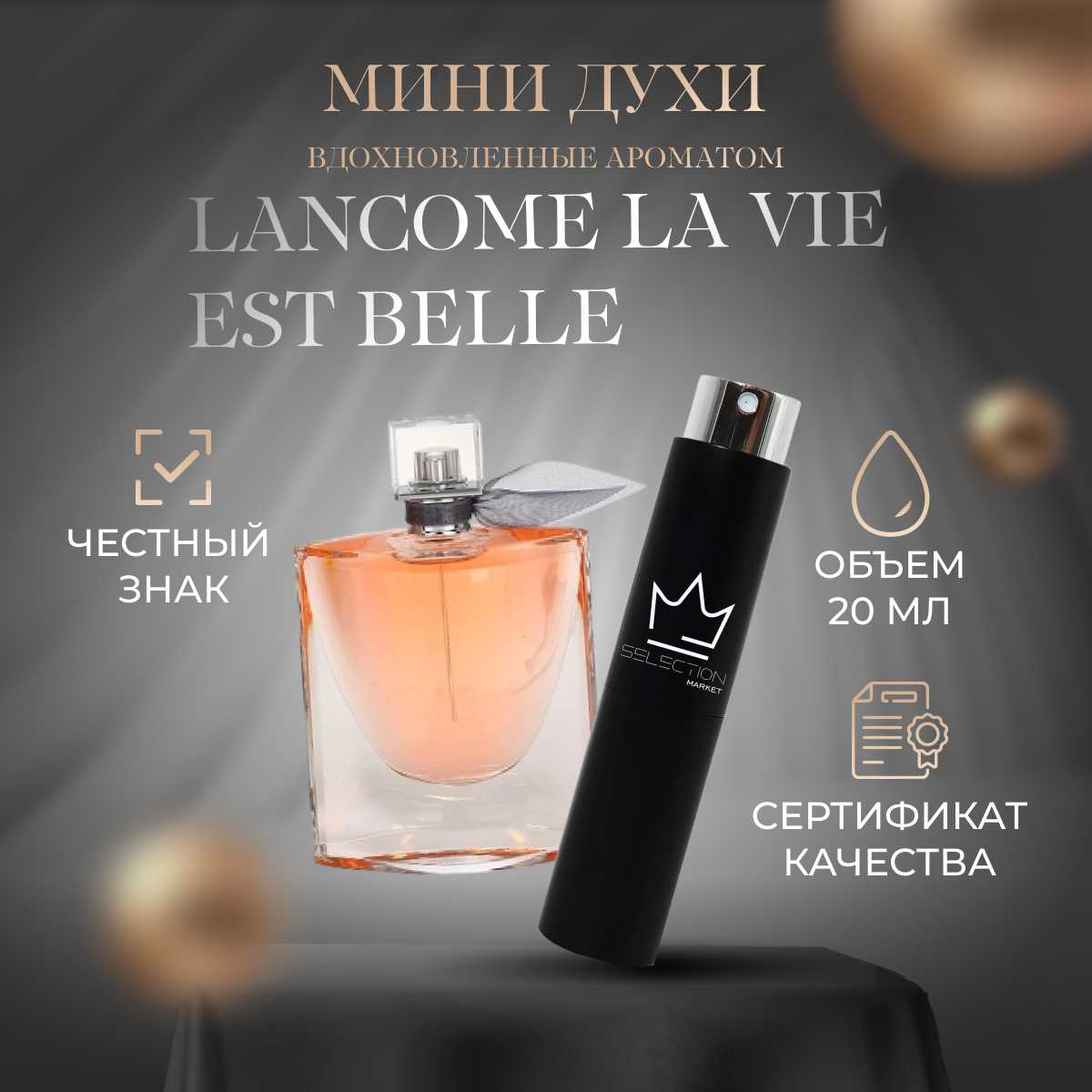 Парфюмерная вода Selection market по мотивам LANCOME LA VIE EST BELLE миниатюра 20 мл