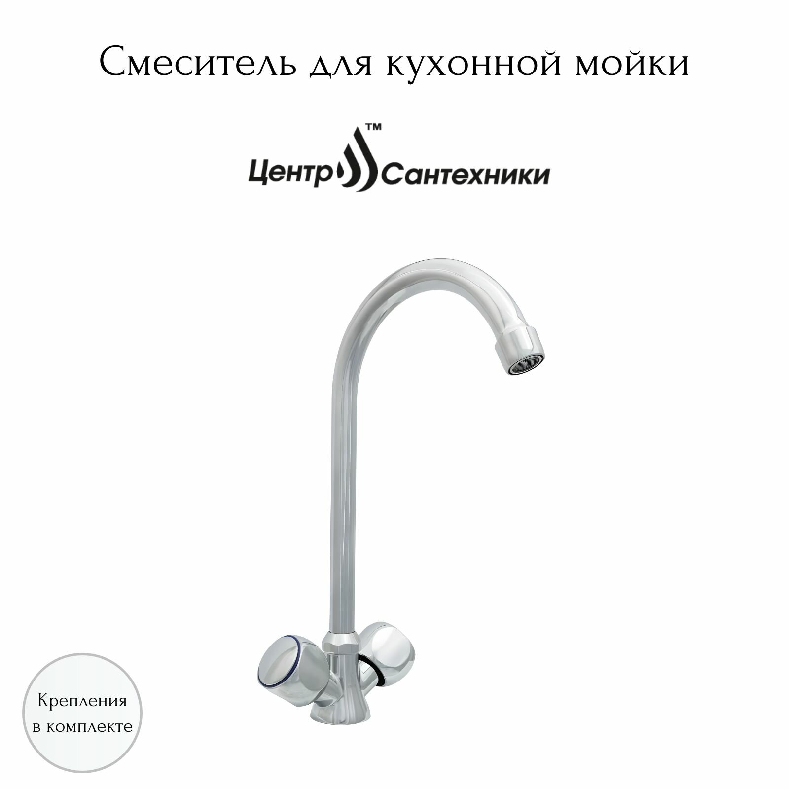 Смеситель для кухонной мойки двуручный излив Д24 H-220мм Стандарт ЦС-СМ 25ш К М_Супер Центр Сантехники (Подольск) СМ507352