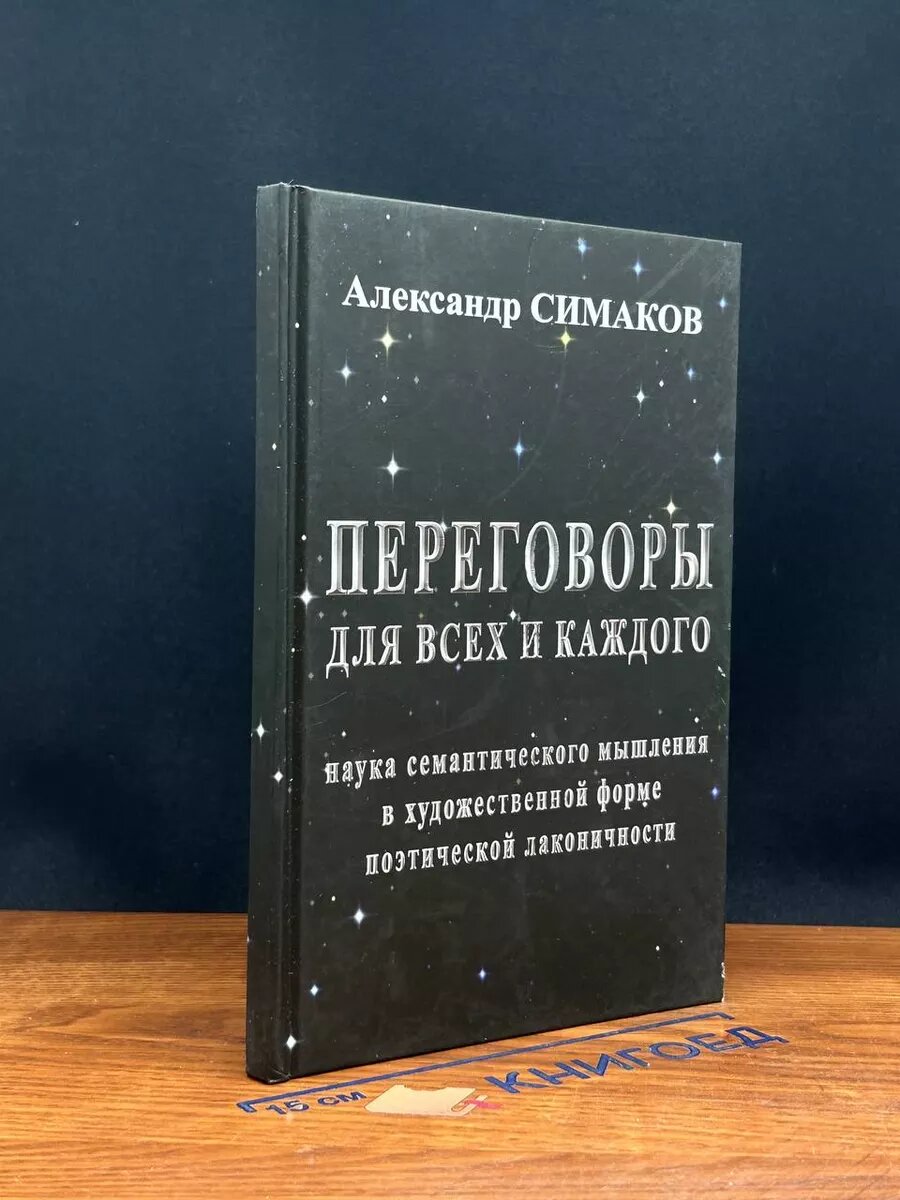 Книга. Переговоры для всех и каждого 2024 (2040717245613)