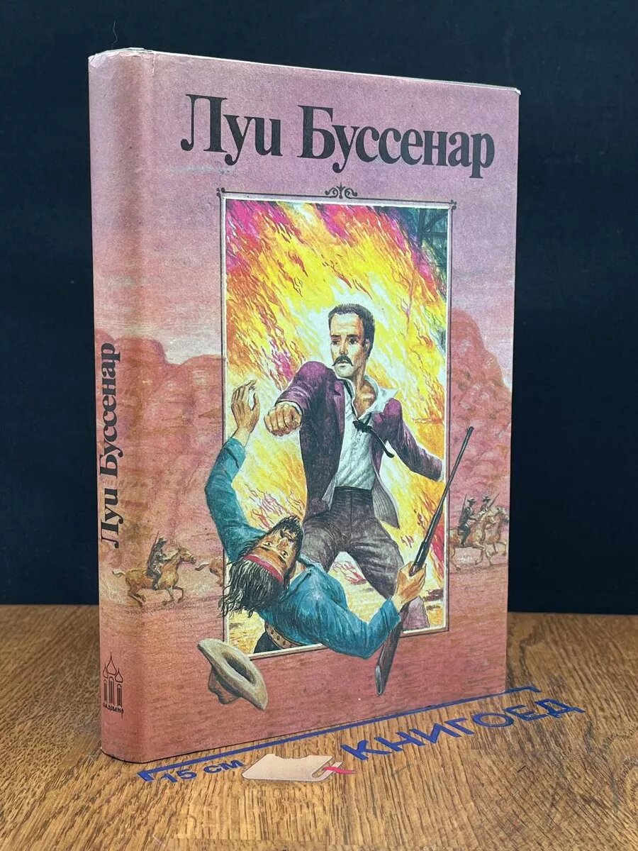 Книга. Луи Буссенар. Том 1. Ледяной ад 1991 (2040662168128)