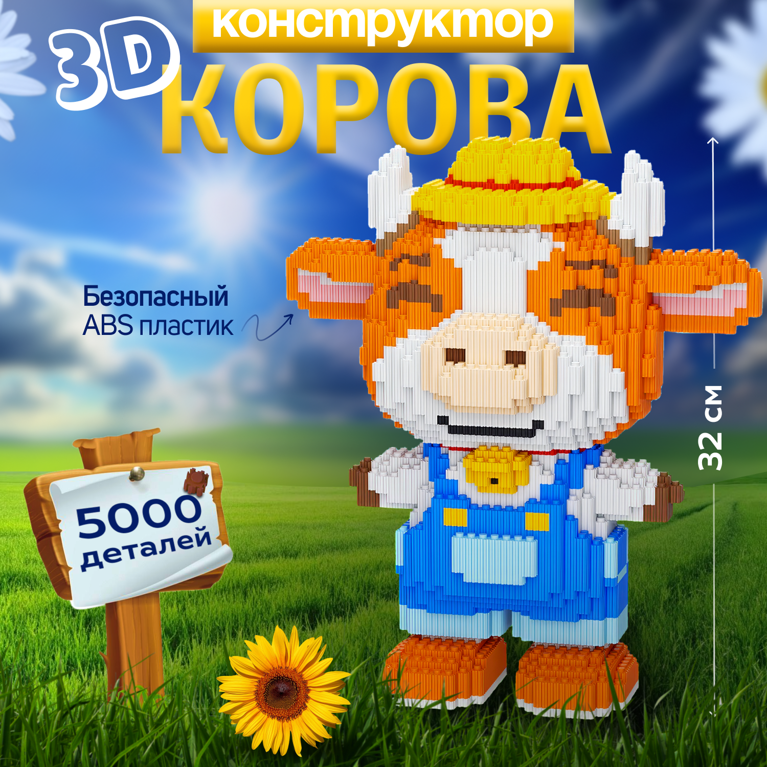 Игрушка конструктор 3Д Коровка, 5000 деталей, 32 см / Развивающий 3d конструктор для детей
