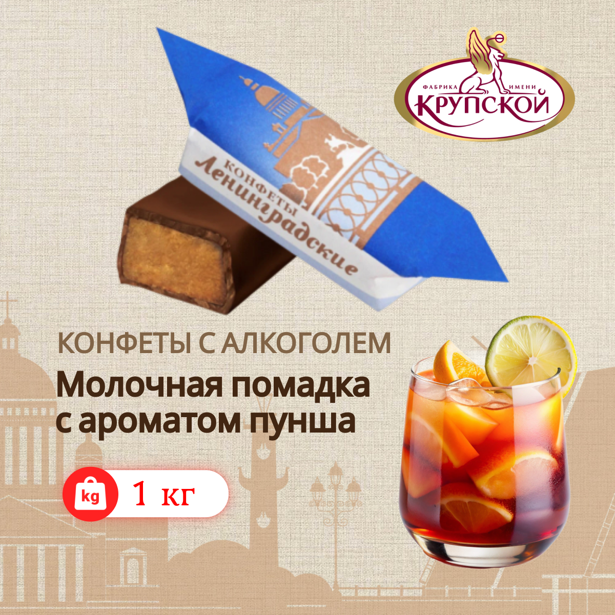 Конфеты Ленинградские Фабрика имени Крупской 1кг