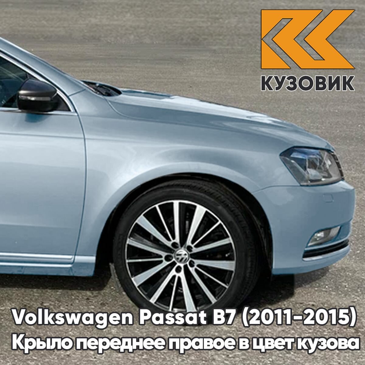Крыло переднее правое в цвет кузова для Фольксваген Пассат Б7 Volkswagen Passat B7 (2011-2015) 8E - REFLEX SILVER - Серебристый