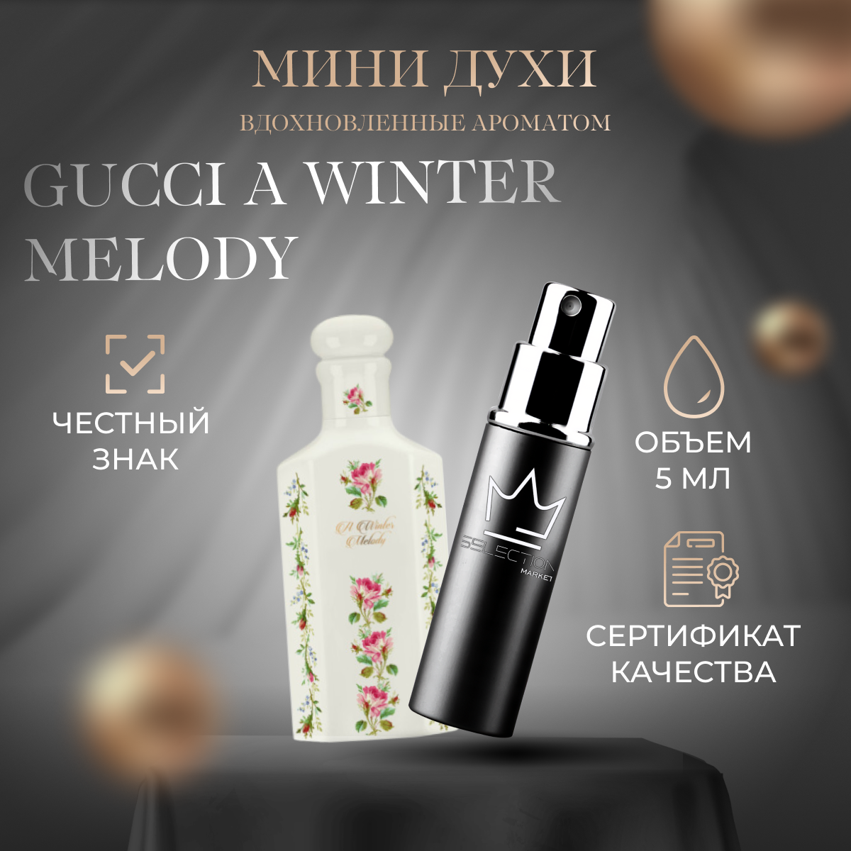 Духи Selection market по мотивам Gucci A Winter Melody миниатюра 5 мл