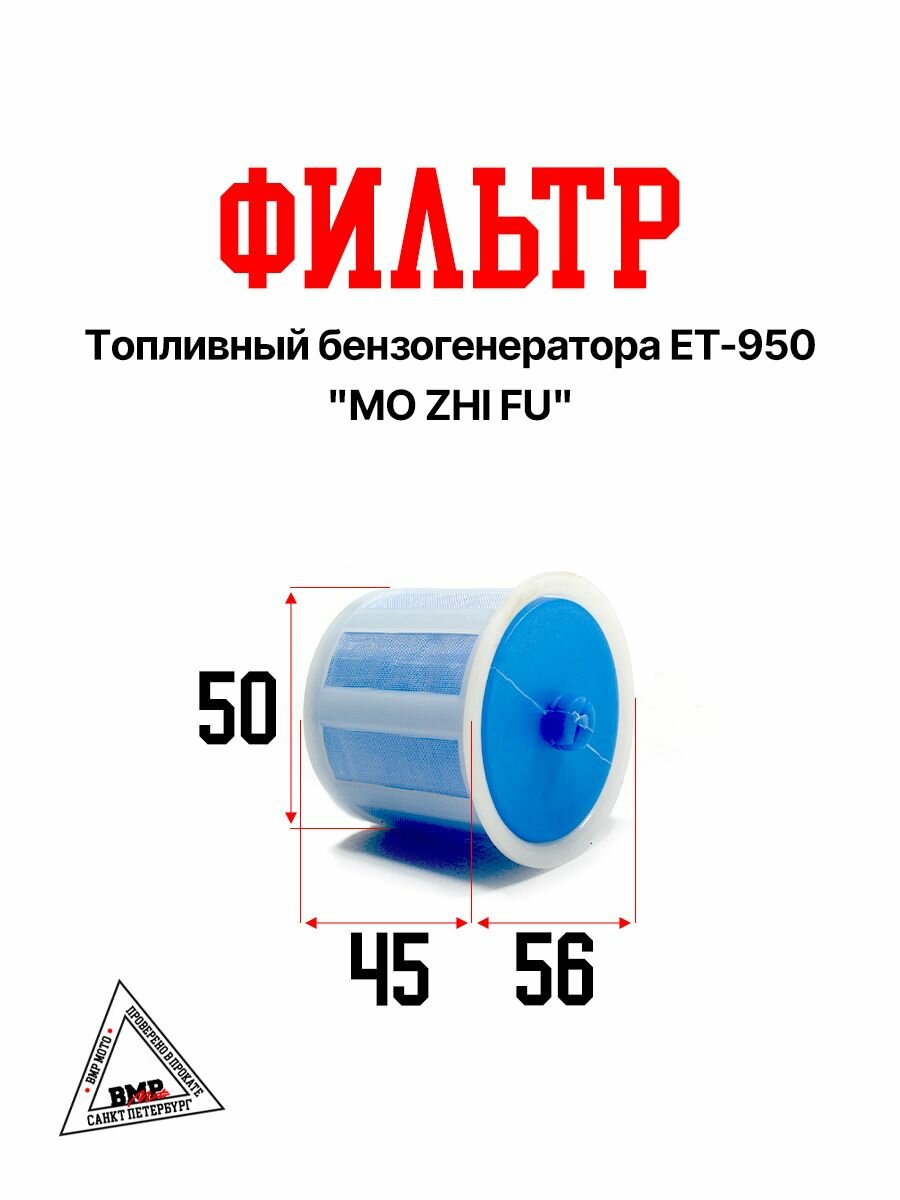 Фильтр топливный бензогенератора ET-950